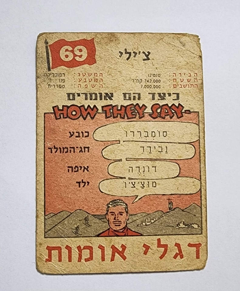 RARE HEBREW chewing gum Chile FROM ISRAEL NATIONS FLAGS AND HOW THEY ...