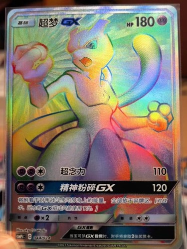 Pokemon TCG S-Chinese Mewtwo-GX 044/024 CSMPiC SR 'Party of Battle ...