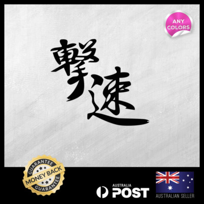 撃速 GEKISOKU Chargespeed Japan 136x120mm Stickers Decals Vinyl For JDM ...