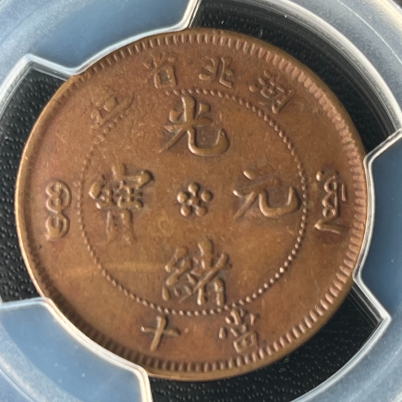 (1902-05) China-Hupeh 10 Cash Chinese Dragon Copper Coin PCGS XF40 | eBay