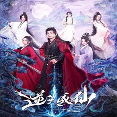 Chinese Drama ni tian cheng xian Chinese Sub 逆天成仙 Boxed 2025 | eBay ...