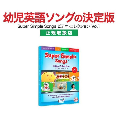 Super Simple Learning Super Simple Songs Video Collection 1 DVD ...