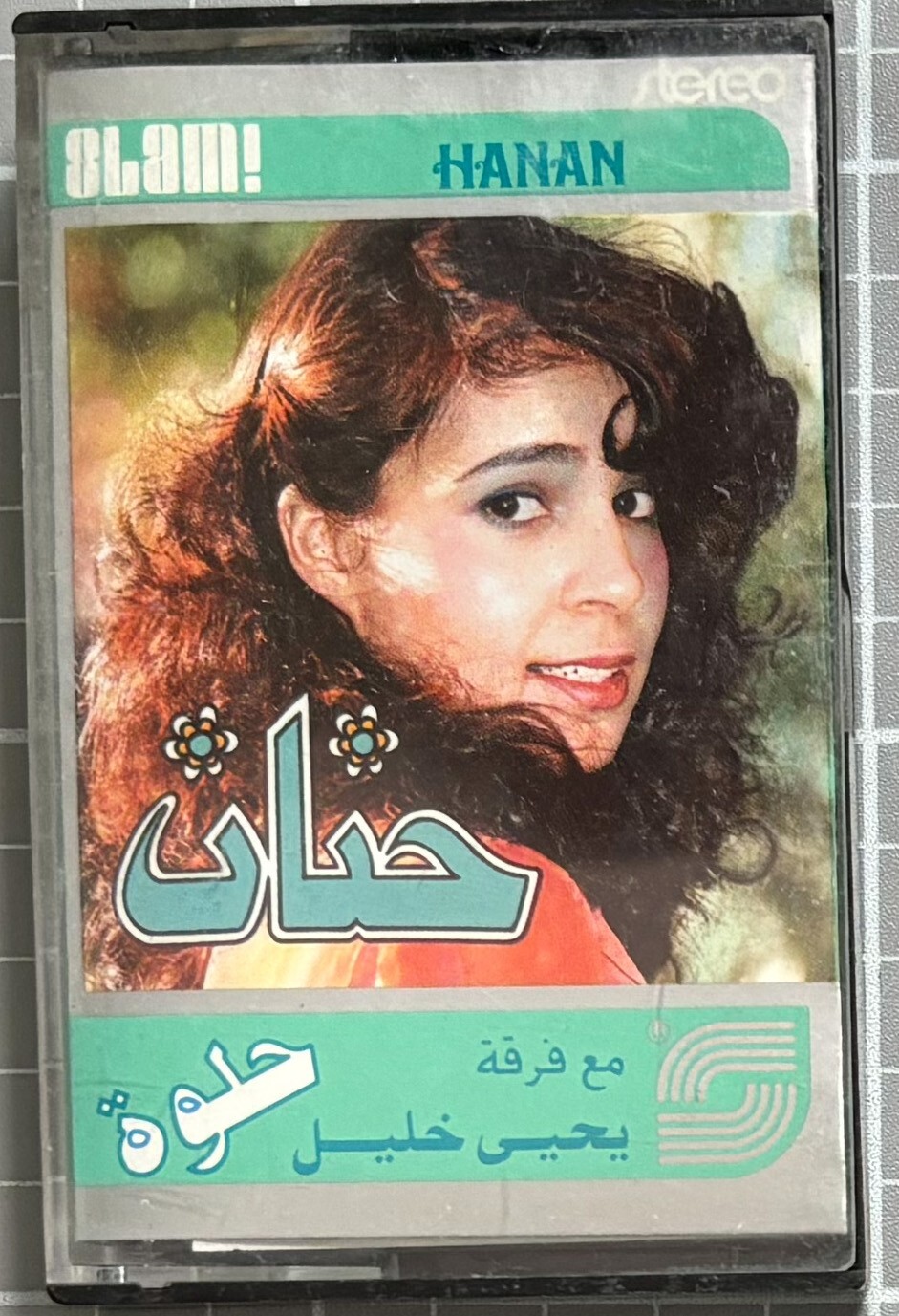 حنان مع فرقة يحيى خليل – حلوة - Hanan with Yahya Khalil Band - AFRICAN CASSETTE | eBay