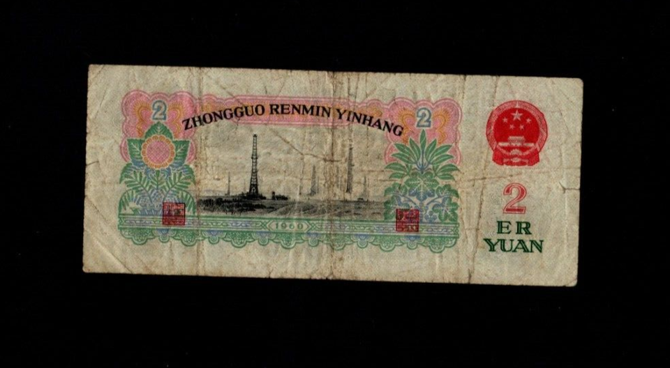 China 2 Yuan 1960 Zhongguo Renmin Yinhang Rare Banknote Damaged/ref d3 ...