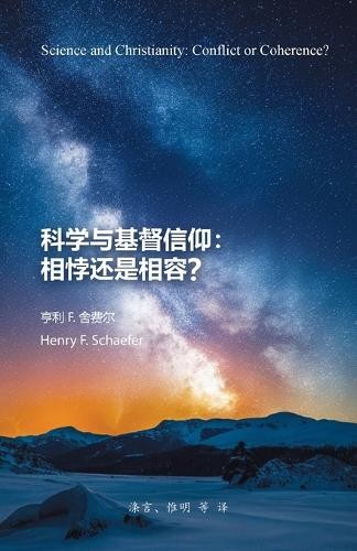 Henry Fritz Schaefer 科学与基督信仰：相悖还是相容？ (Poche) 9780984499717 | eBay