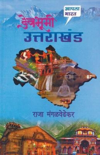 Devbhumi Uttarakhand [Marathi] by Raja Mangalwedhekar 9789351170013 | eBay