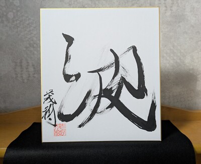 japanese calligraphy art nami wave | eBay