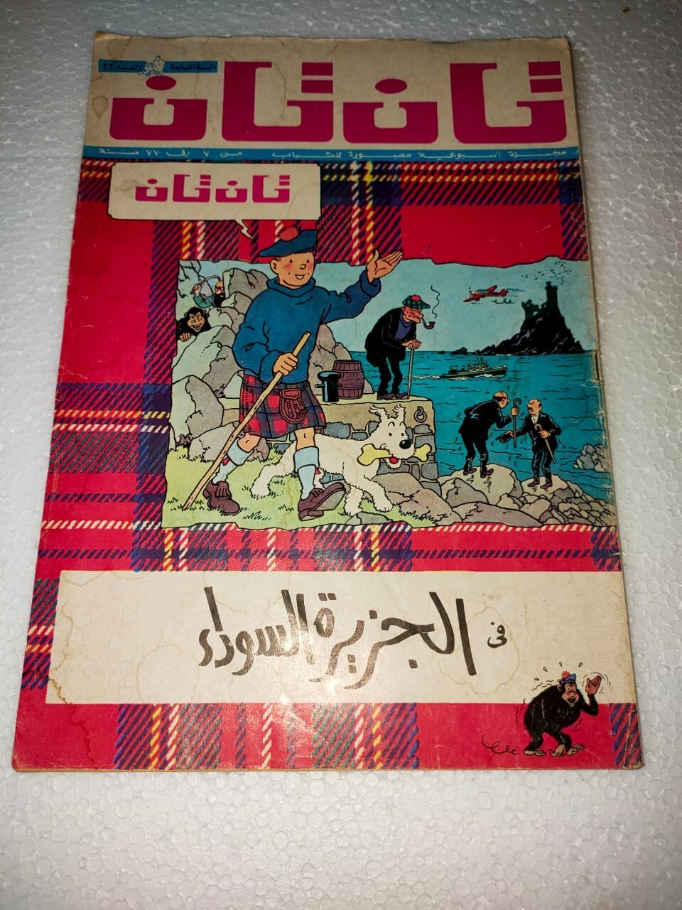 TinTin Arabic Original Comics tintin tan tan تان تان Very rare in 1970s ...