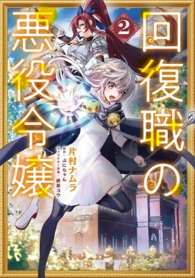 Kaifuku-shoku no akuyaku reijo 2 Japanese comic Manga Namura Katamura ...
