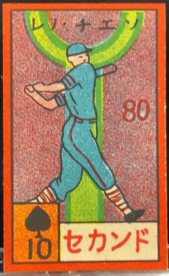 Leno Chien 1949 Japanese Baseball Menko Card AAA SEALS US vs Japan 10 ...