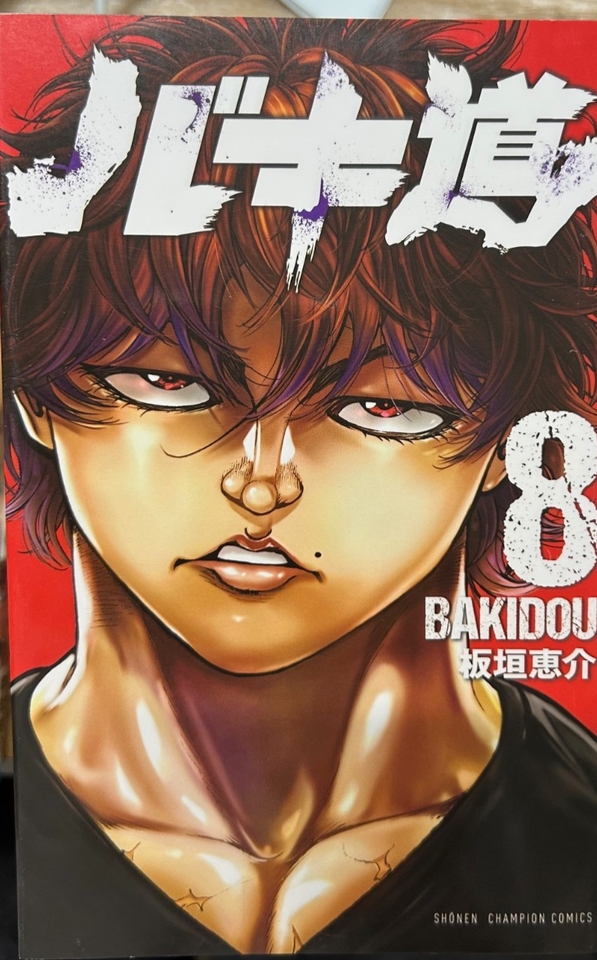 Baki - Dou Vol.1-17 set latest volume Keisuke Itagaki Comics Manga ...