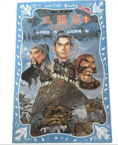 Three Kingdoms 1 Ozawa Akitomo Japanese Novel Books 三国志 小沢章友 歴史 時代 | eBay