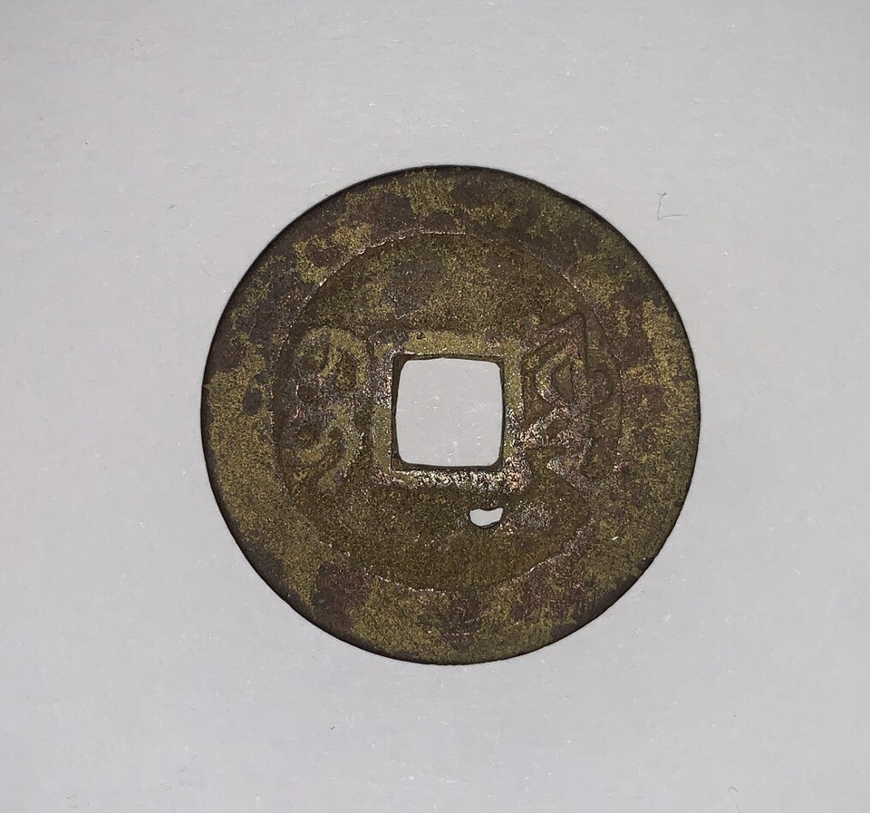 China Empire Brass Coin (1661-1722) Kangxi Tongbao 康熙通寶 | eBay