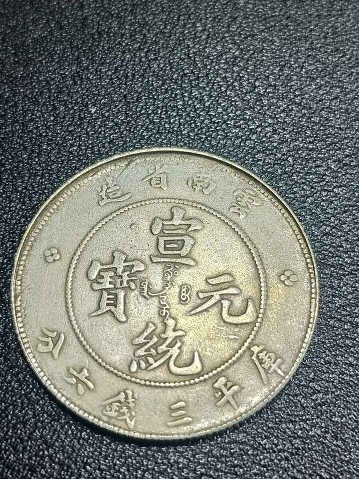 RARE Silver Coin Yun Nan Province of Chine 1907/22 - China 🇨🇳 | eBay