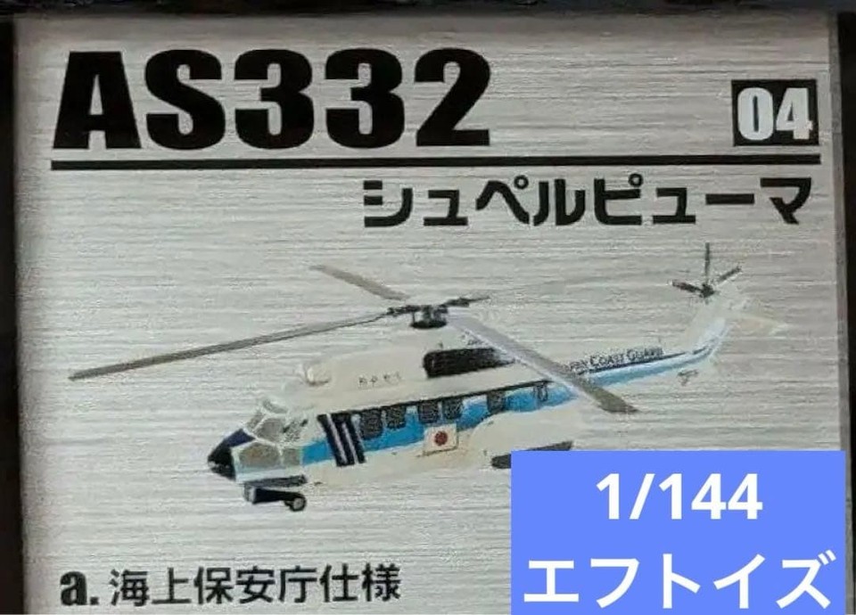 F-Toys Heriborne Collection AS332 Coast Guard Helicopter Model 1/144 ...