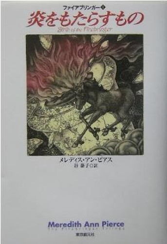 (Japan Edition) Birth of the Firebringer by Meredith Ann Pierce ...