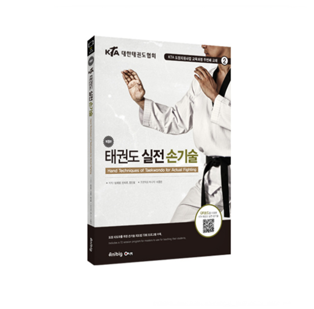 KTA Hand Techniques of Taekwondo for Actual Fighting (Korean English ...