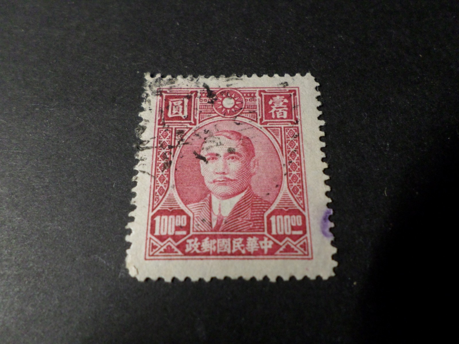 China, 1946 Classic Stamp 544, Canceled, VF STAMP | eBay UK
