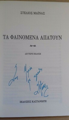ΤΑ ΦΑΙΝΟΜΕΝΑ ΑΠΑΤΟΥΝ - ΣΤΕΛΙΟΣ ΜΑΪΝΑΣ (αφιέρωση συγγραφέα) | eBay