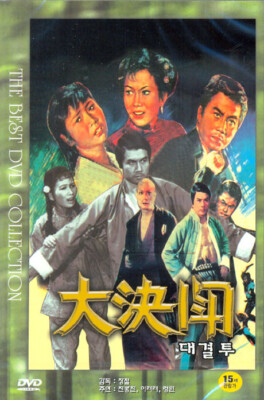 Duel of the Iron Fist DVD / Da jue dou, Cheh Chang, Region 3 (Non-US ...