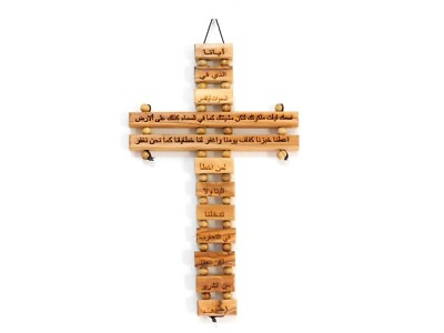 Olive Wood The Lord's Prayer In Arabic 9" Inches Wall Cross Hand Made ...