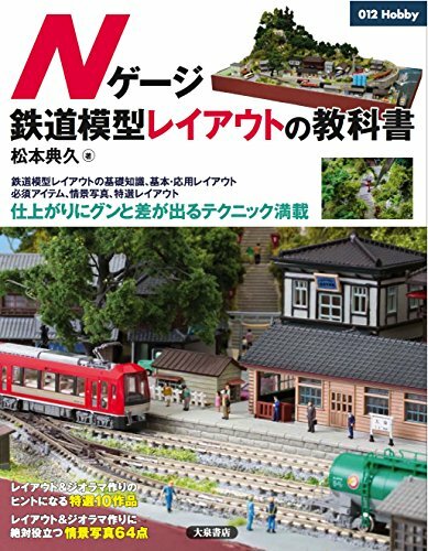 N gauge model Railroad Layout Textbook Matsumoto Norihisa Model train ...
