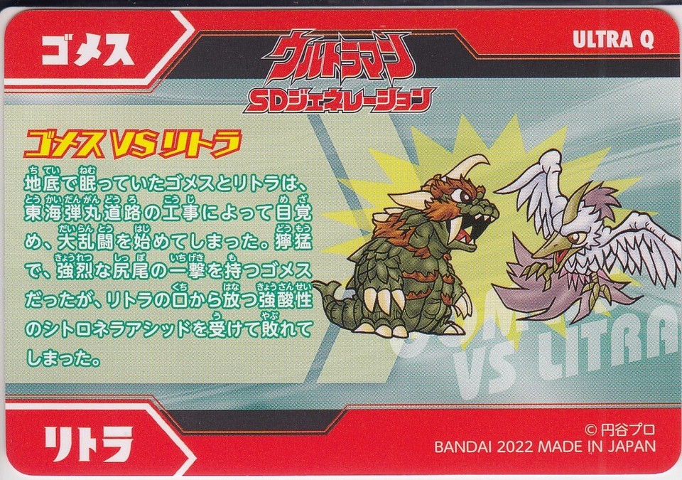 No.25 Gomez & Ritora Ultraman SD Generation Carddass 55th | eBay