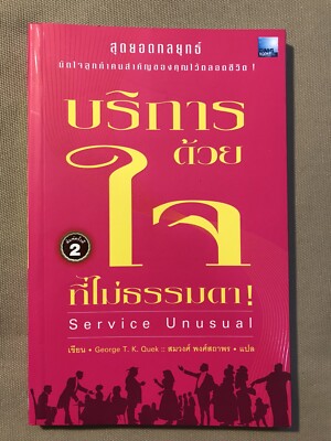 บริการด้วยใจ ที่ไม่ธรรมดา Service Unusual By George Quek Thai Book In ...