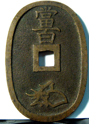 1835 -1870 JAPAN BRONZE OVAL COIN FROM THE SHOGUNATE PERIOD~VERY NICE ...