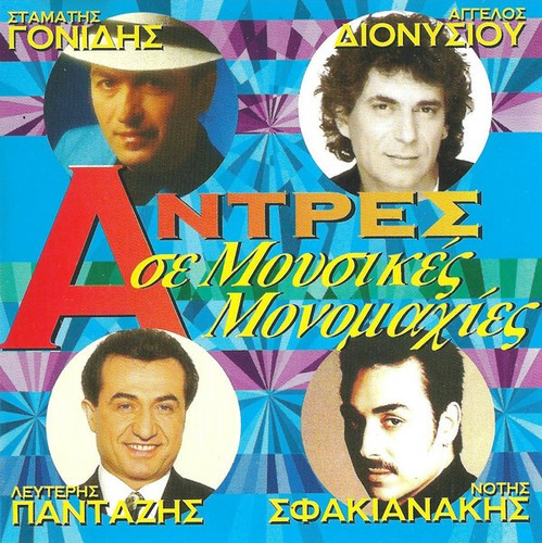 Sfakianakis Gonidis Dionysiou Pantazis - 12 Great Songs Greek Music CD ...