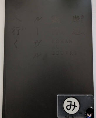 Hirohiko Araki manga: Rohan at the Louvre (JoJo's Bizarre Adventure ...