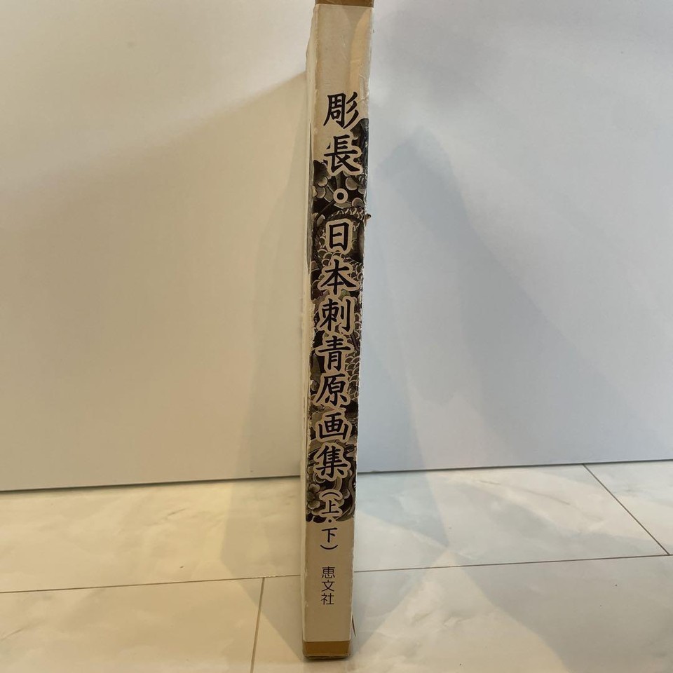 Asakusa Horicho Japanese Tattoo Art Collection Choshiro Nakano IREZUMI ...