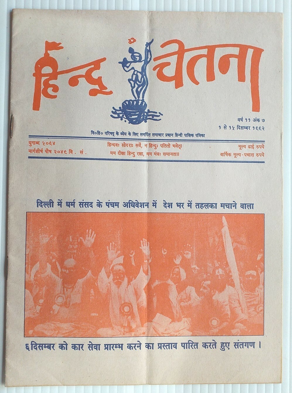 India Hindu Chetna 1 Dec1992 issue BABRI MASJID AYODHYA KAR SEVA 6 DEC ANNOUNCED | eBay