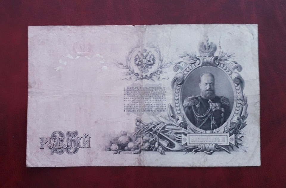 Russia 25 rubles banknote,1910year(normal condition) | eBay
