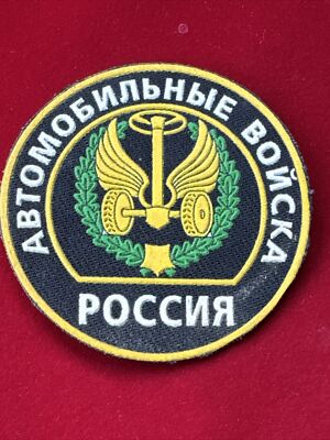 Russian Federation Army Patches Russian Automotive Troops after 1991 | eBay