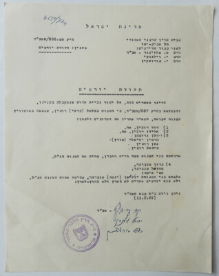 JEWISH DOCUMENT INHERITANCE HOLOCAUST SIGNED BY THREE RABBIS ISRAEL ...