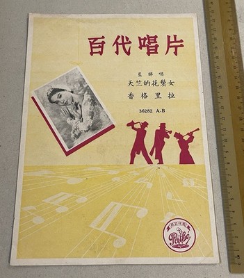 50s Chinese 78rpm record lyrics sheet PATHE 百代公司 36282 Landi Chang 藍娣 ...