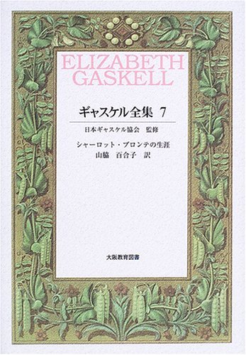 ELIZABETH GASKELL Complete Works 7 Charlotte Brontë Japan Book | eBay
