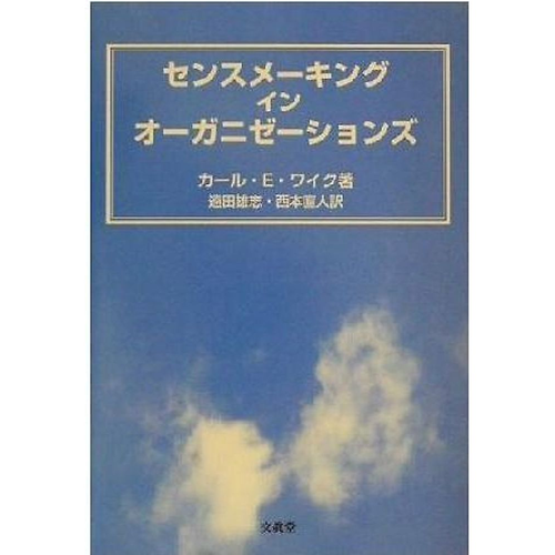 Sense Making in Organizations Carl E. Weick (Author) Toda Takeshi Used ...