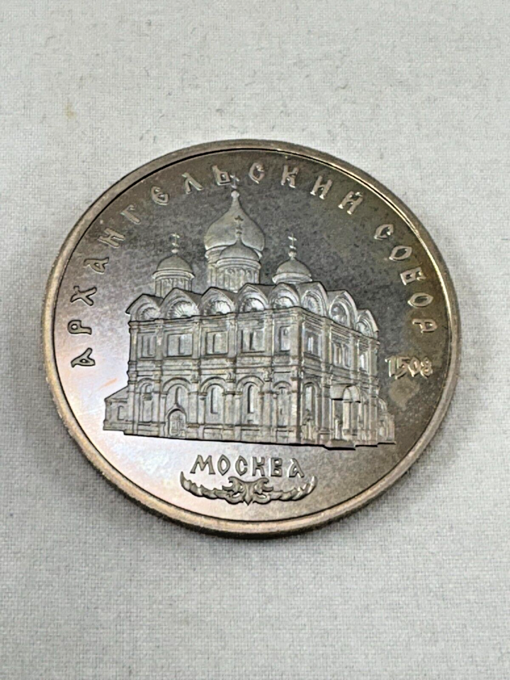 1991 USSR Cathedral of the Archangel Commemorative Five Rouble Coin ...