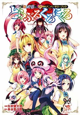 To Love Ru Chronicle Toraburu Series 10th Anniversary Book Manga Anime ...