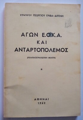 1962 ATHENS GREECE GENERAL GEORGE GRIVAS GREEK CYPRUS EOKA BOOK | eBay ...