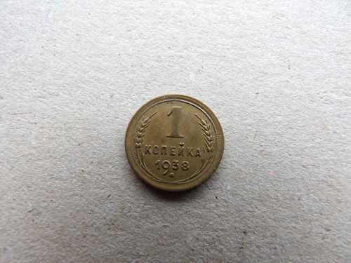 Russia USSR CCCP 1938 year coin 1 kopek SICKLE & HAMMER COMMUNISM COLD ...