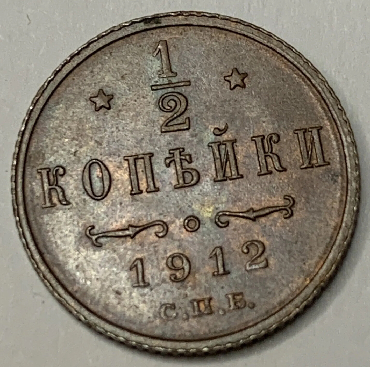 1912 Russia 1/2 Kopek USSR Soviet Union. Great Condition. Rare Coin Key ...