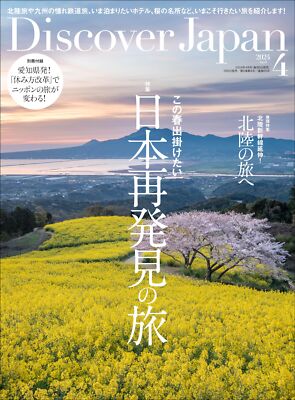 DISCOVER JAPAN April 2024 Japan Rediscovered / Special Feature from ...