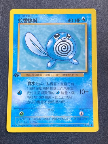 CHINESE POKEMON CARD BASE SET - POLIWAG 59/102 1ST EDITION CO - NM/M | eBay