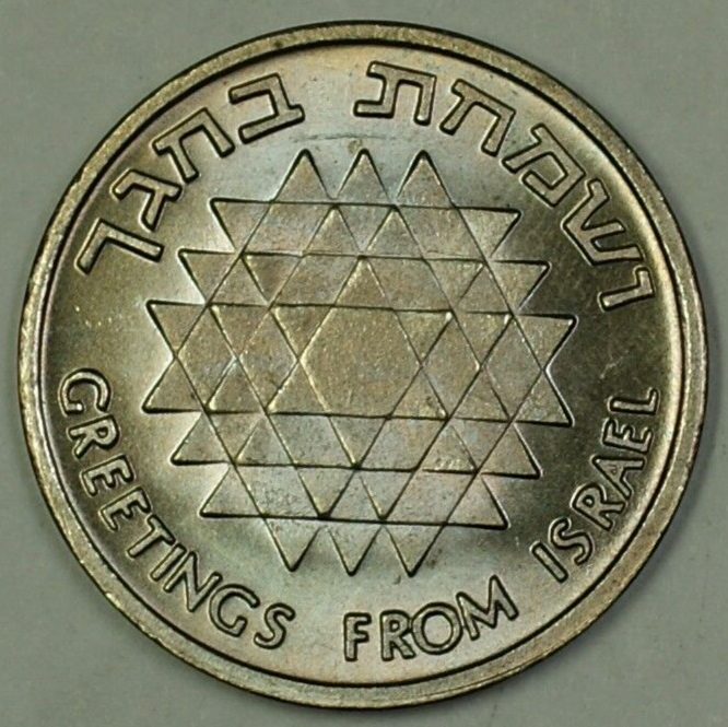 1976 Israel Government Coins and Medal Corp. Greetings From Israel ...