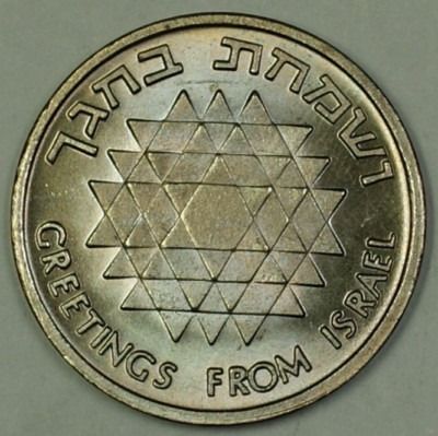 1976 Israel Government Coins and Medal Corp. Greetings From Israel ...