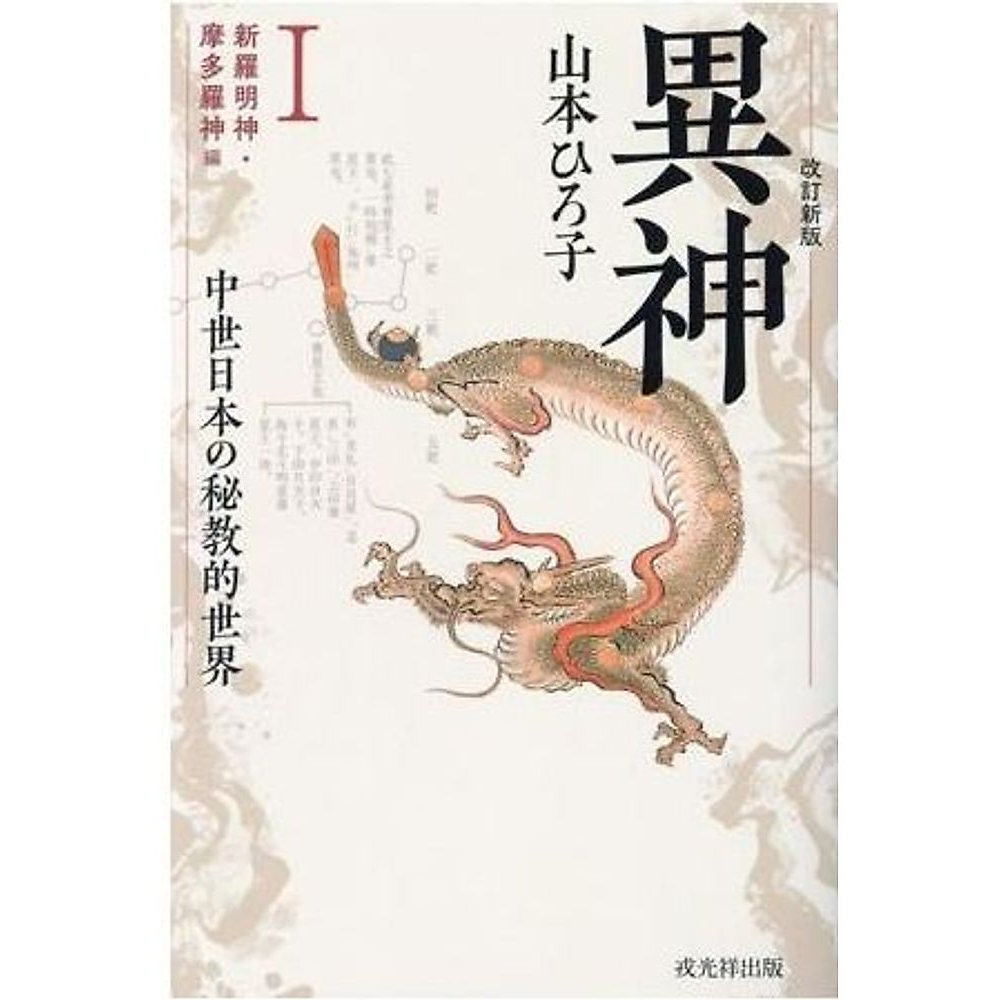 Exoteric World of Medieval Japan Revised New Edition (I) Shinra Myojin ...