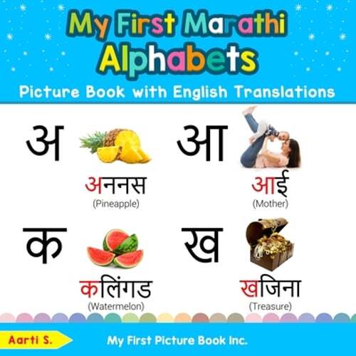 My First Marathi Alphabets Picture Book with English Translations ...